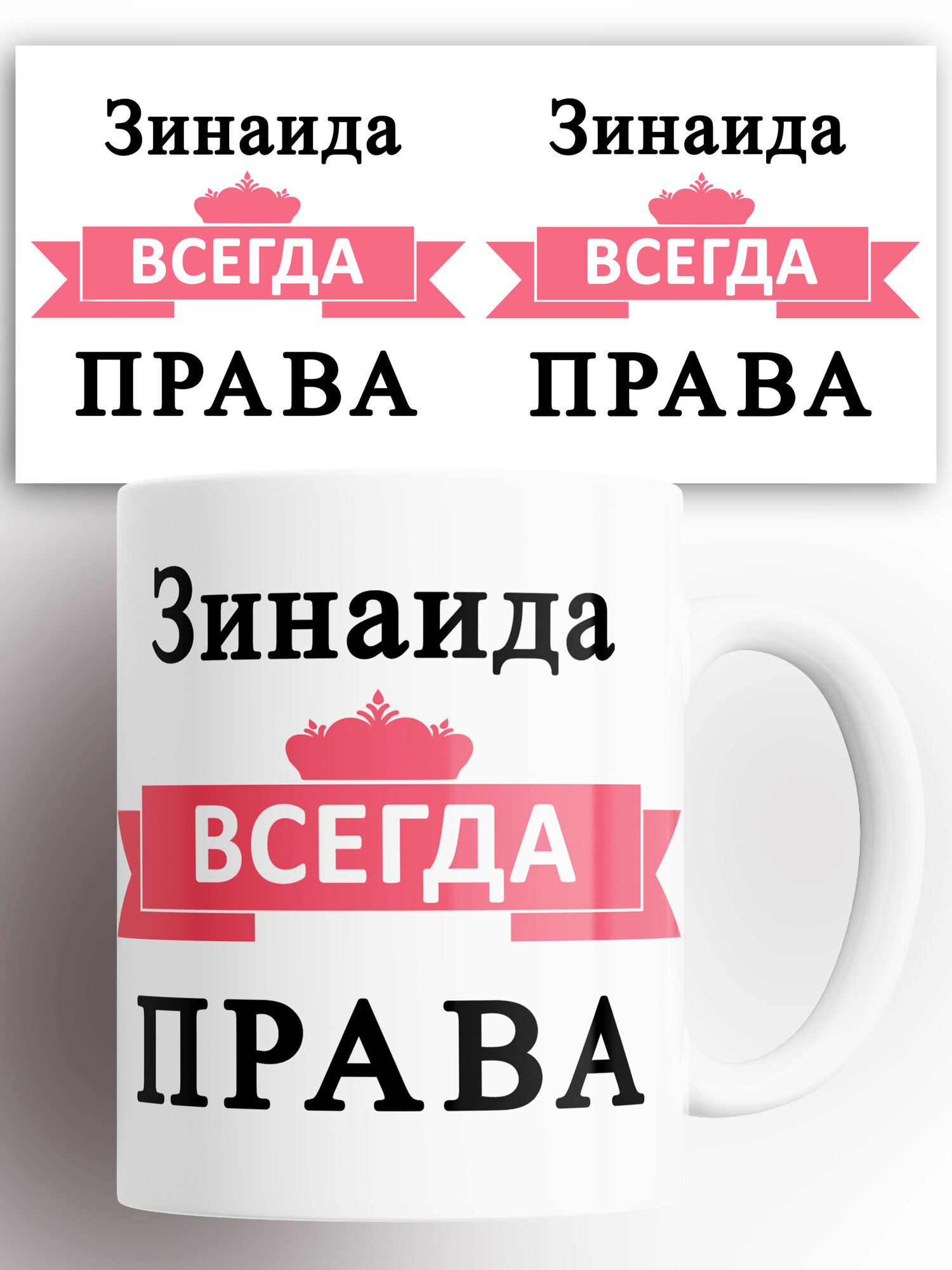 Кружка именная Зинаида всегда права 330 мл