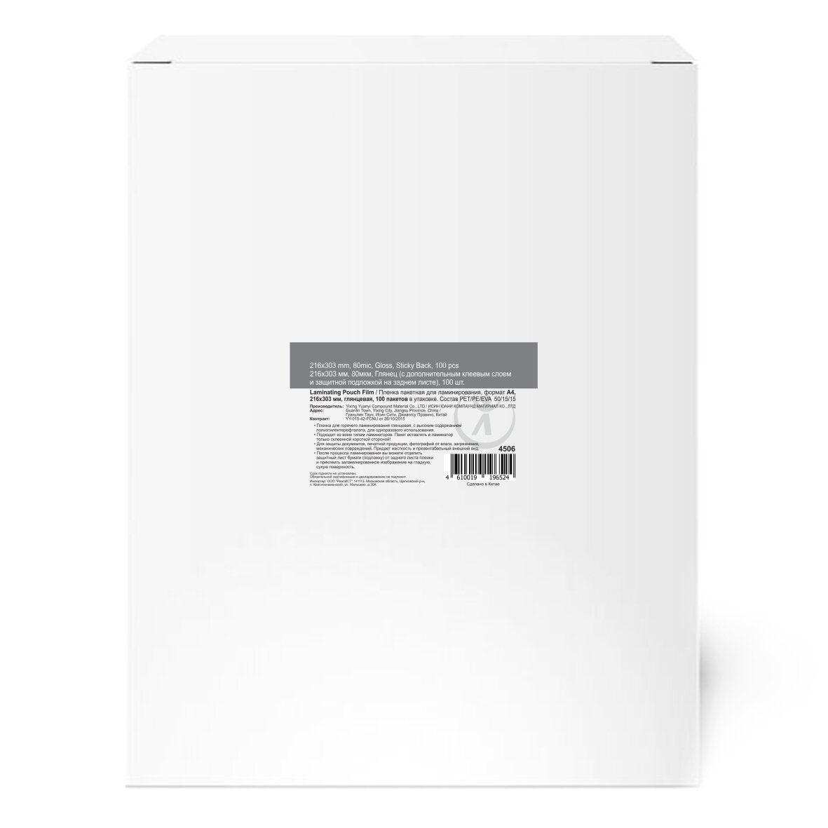 Пленка для ламинирования пакетная, А4, 80 мкм (216*303 мм), самоклейка (sticky back), 100 шт в упаковке