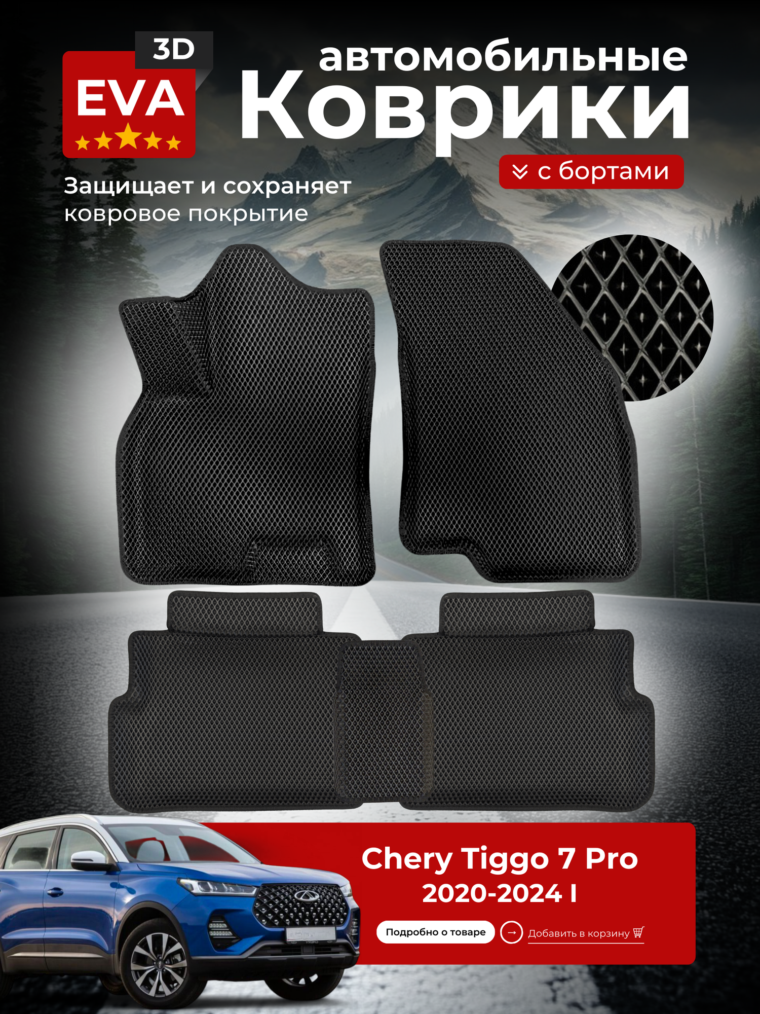 Коврики EVA для автомобиля Чери Тигго 7 Про / Chery Tiggo 7 Pro (2020-2024), с бортиками