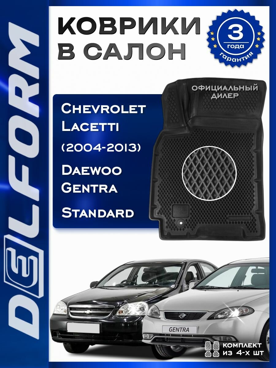 Коврики в Шевроле Лачетти / Дэу Гентра/ Chevrolet Lacetti (2004-13) /Daewoo Gentra (2013-15) бортами и EVA-ячейками