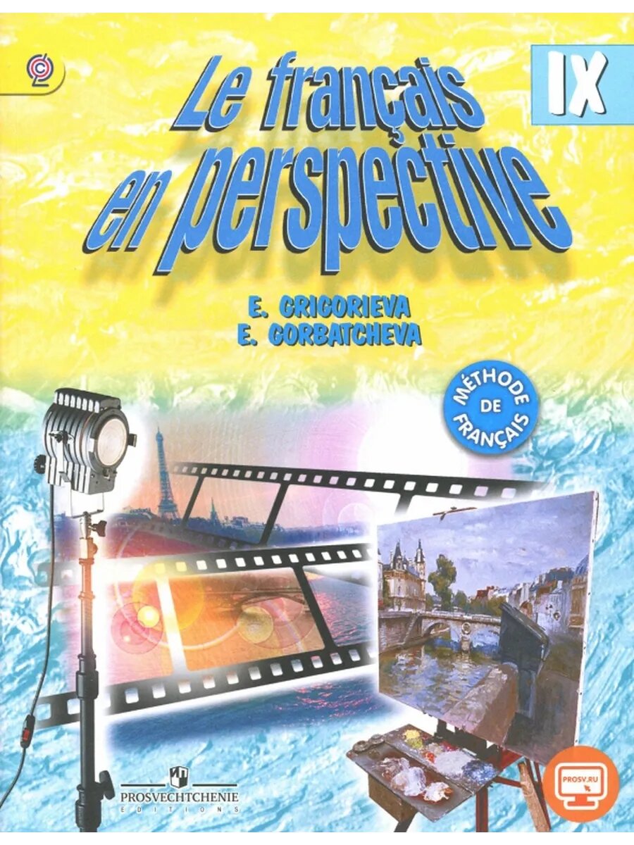 Французский язык. 9 класс. Учебник для учреждений и школ с у