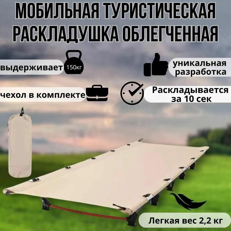 Кровать раскладушка туристическая облегченная, кемпинговая походная кровать 190х65х15 см, цвет бежевый