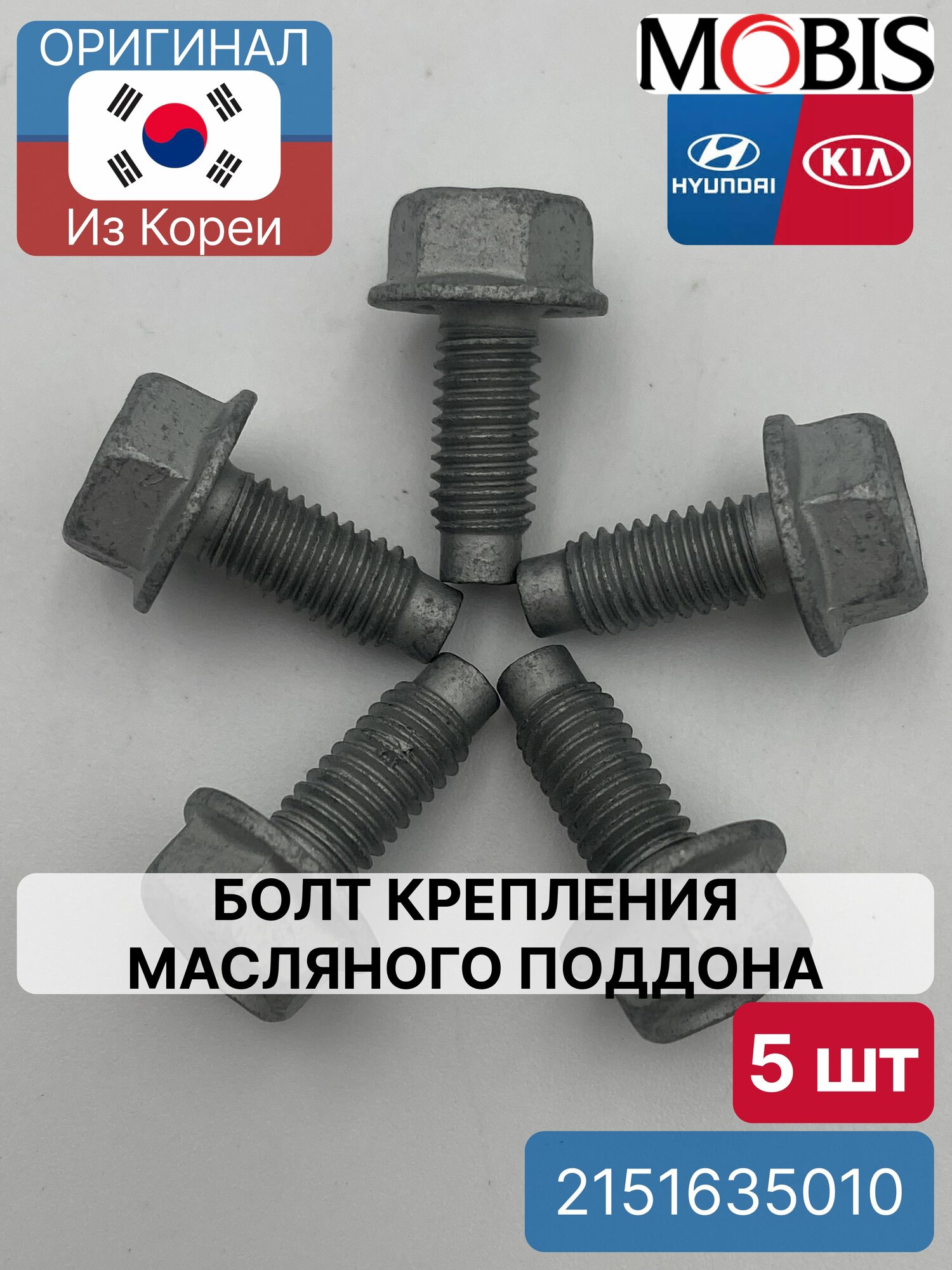 Болт крепления масляного поддона двигателя / Болт М6 Mobis 2151635010 для Hyundai-KIA - 5 шт.