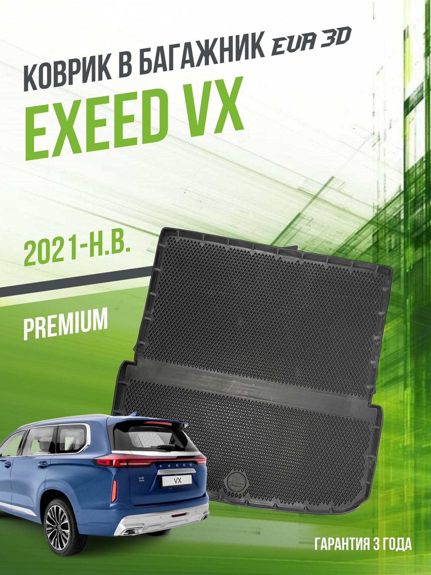 Коврик в багажник Exeed VX (2021-н. в.) / EVA 3D коврик в Эксид с сотами и бортами Delform