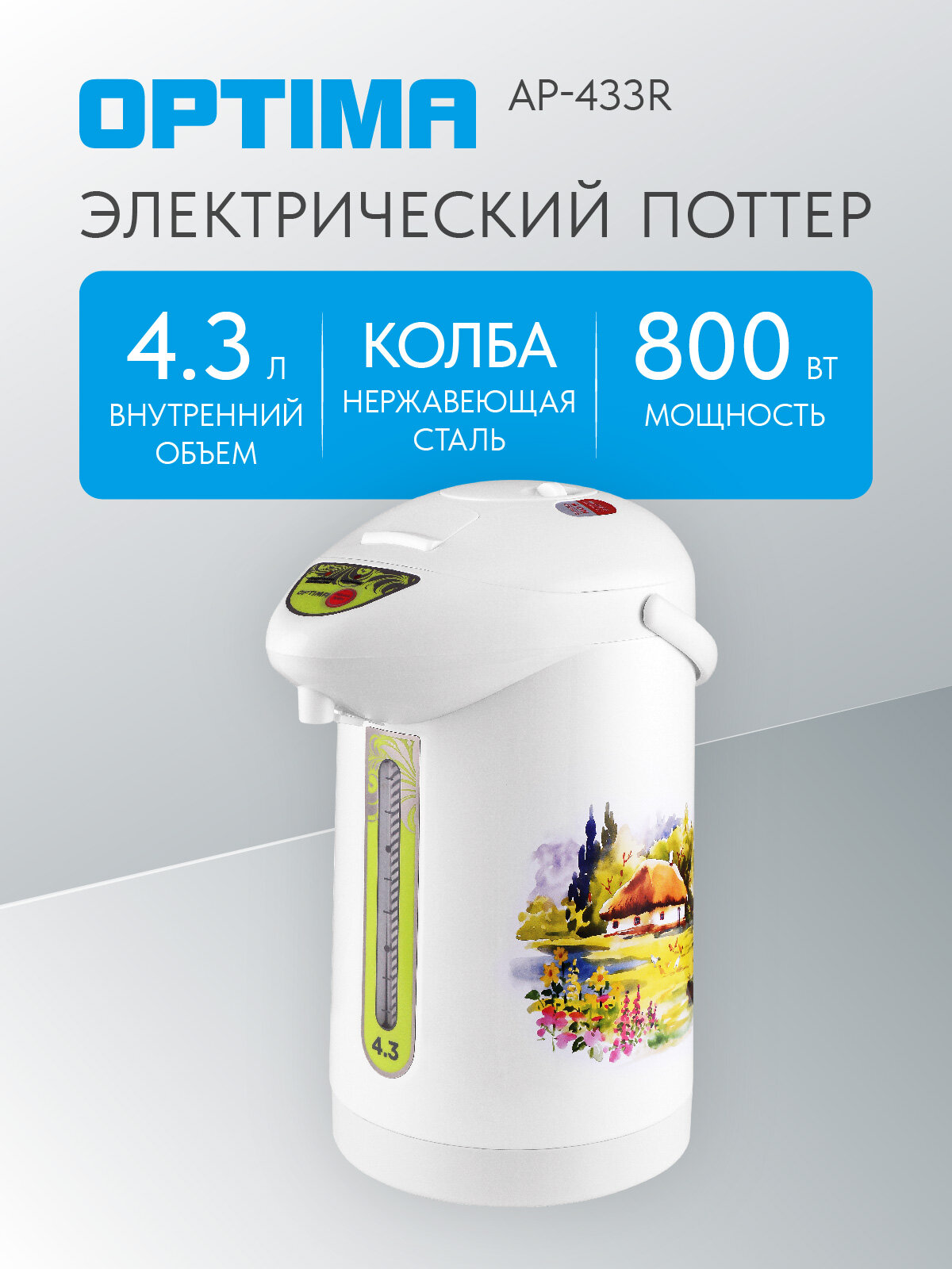 Поттер OPTIMA AP-433R (4.3л, 3 сп. нал. воды, бак из нерж. стали, белый пластик, 800Вт)