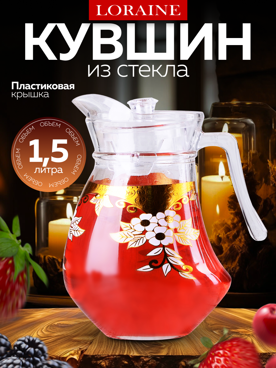 Кувшин , для воды/сока, 1,5л, стекло, с крышкой, прозрачный, золотой, белый