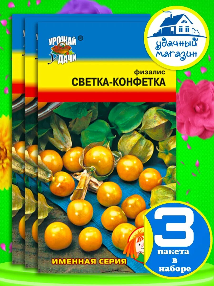 Семена физалиса Урожай Удачи "Светка-конфетка", съедобные, однолетние, 3 пакета