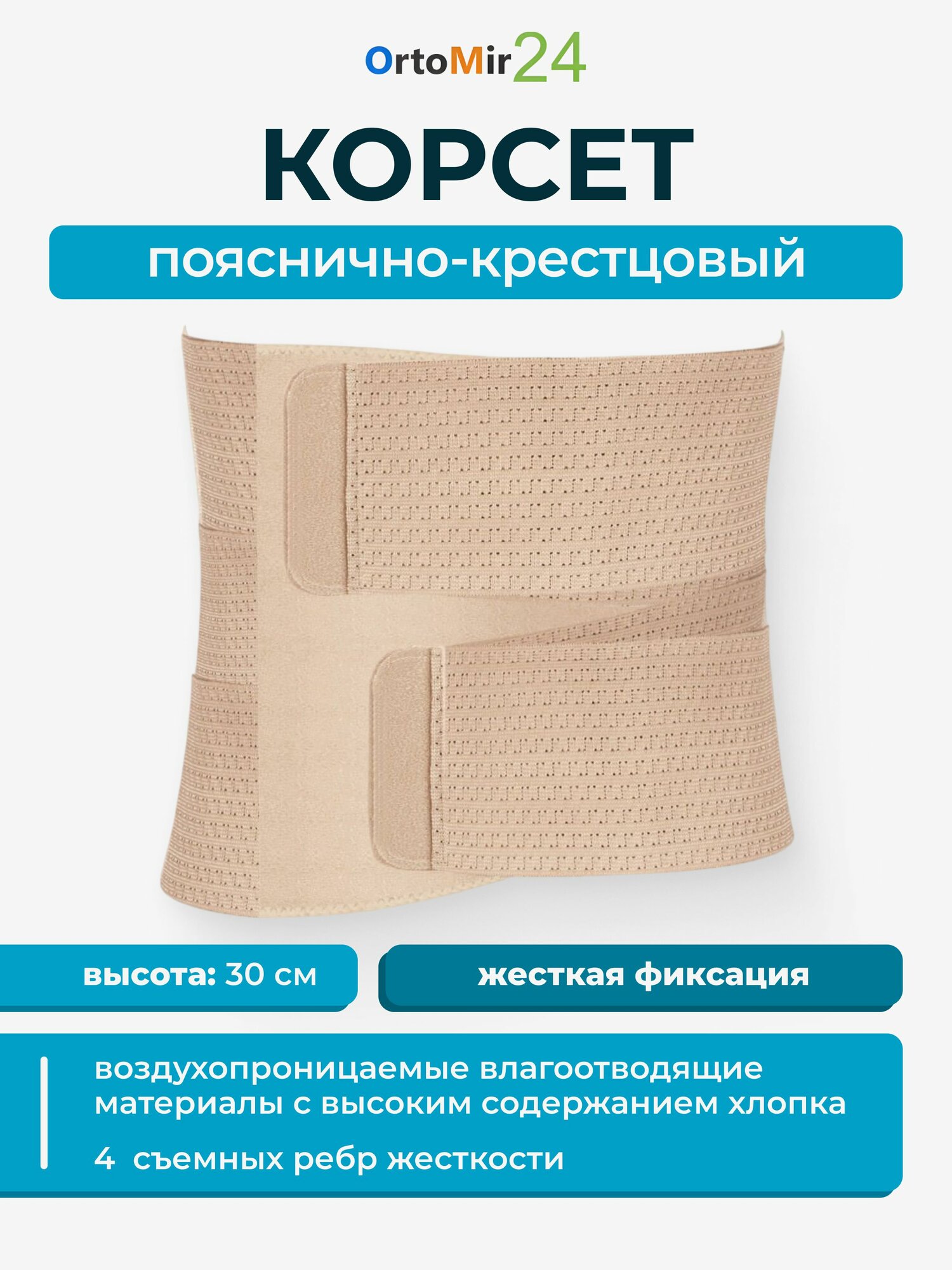 Корсет пояснично-крестцовый жесткой фиксации, 30см ПРРУ-30 Экотен, размер XL