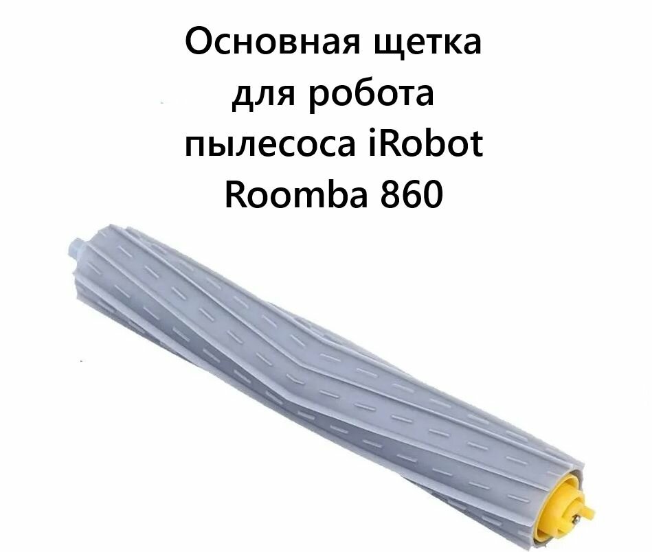 Основная щетка для робота пылесоса iRobot Roomba 860