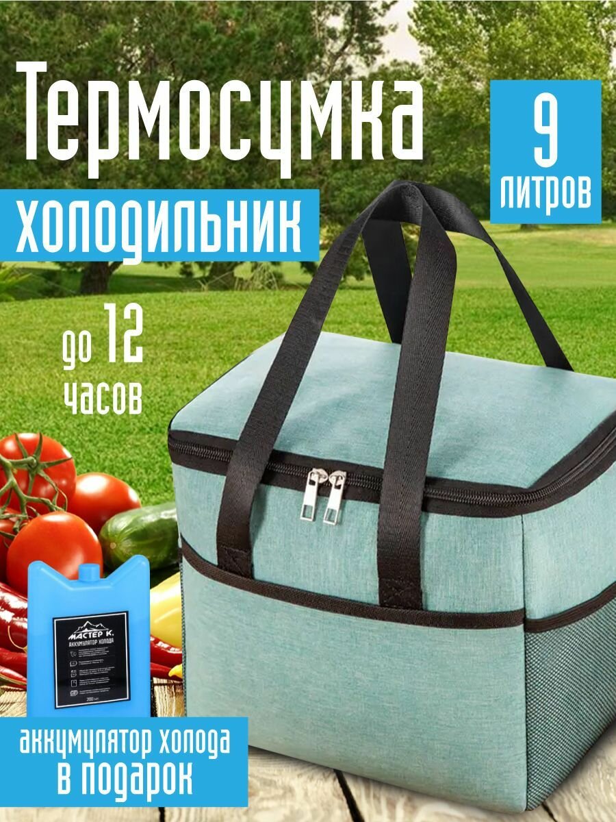 Термосумка холодильник с аккумулятором холода маленькая для пикника