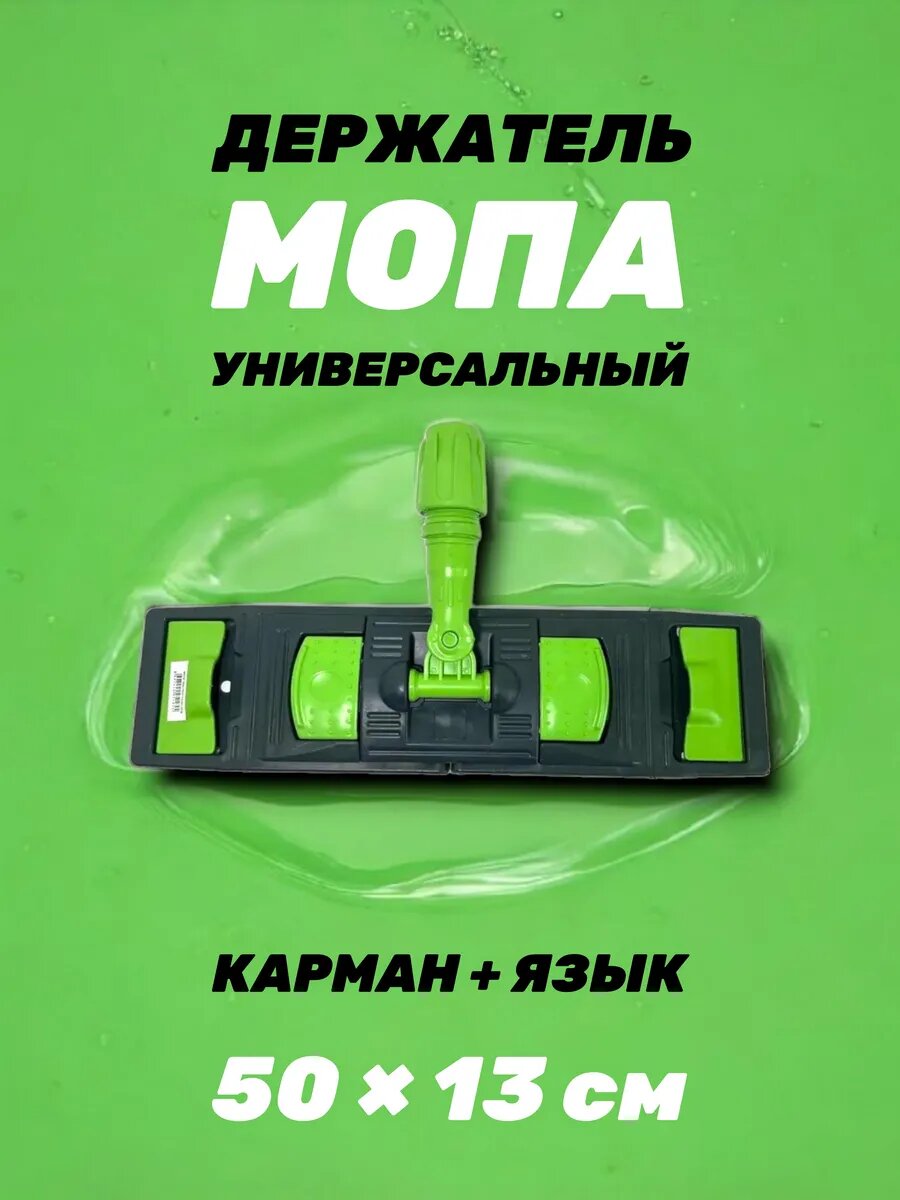 Держатель мопа 50*13см универсальный крепление: карман+язык