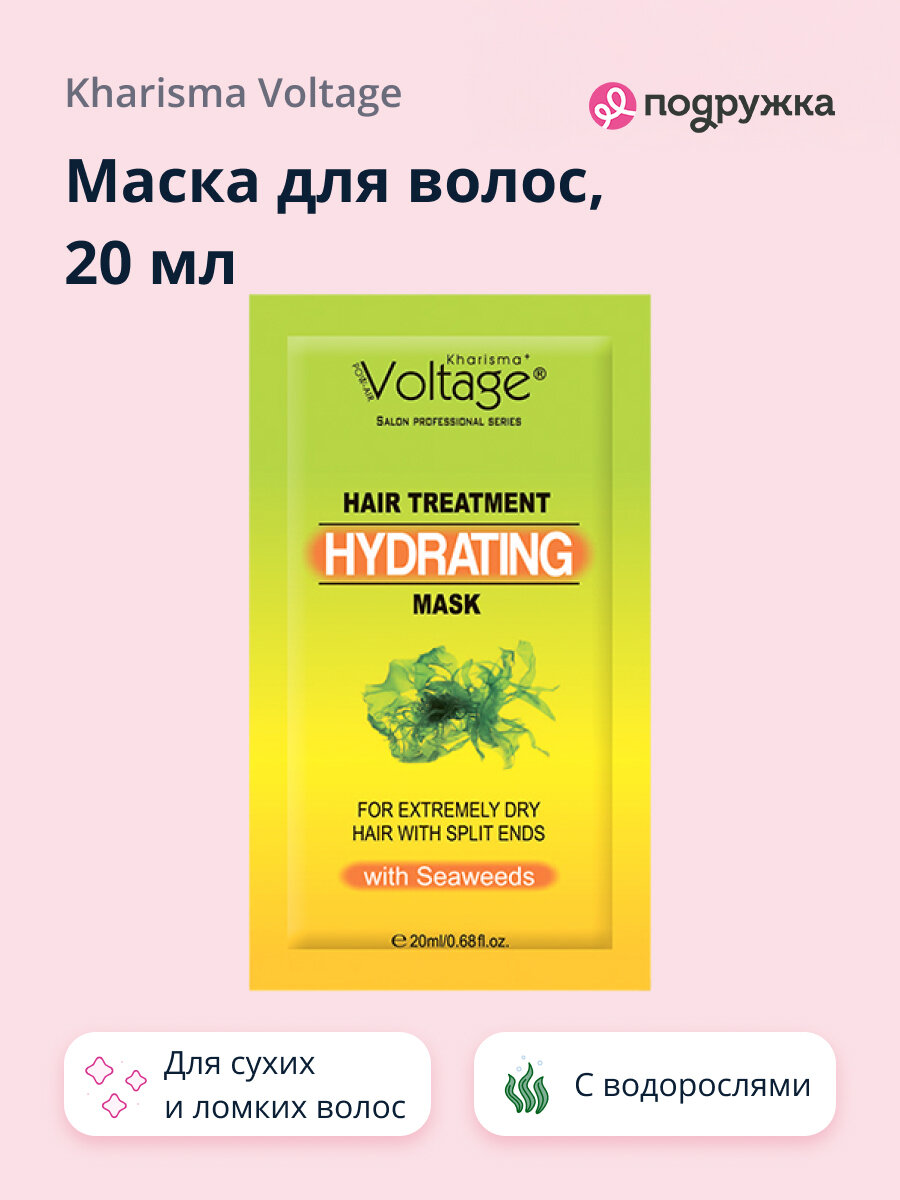 Маска для волос KHARISMA VOLTAGE с водорослями для сухих и ломких волос 20 мл