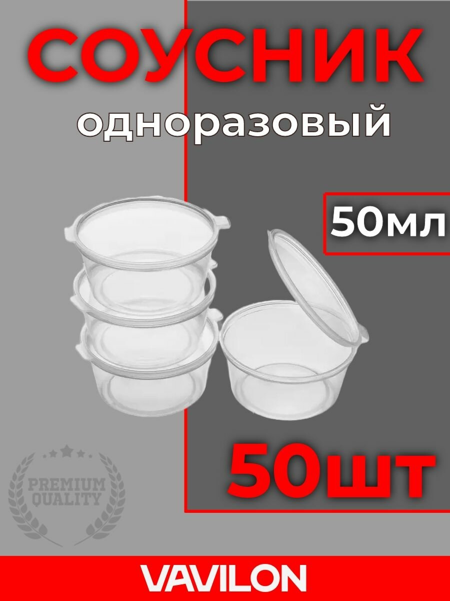 Одноразовые соусники VA-upak, набор 50 шт, 50 мл, прозрачные