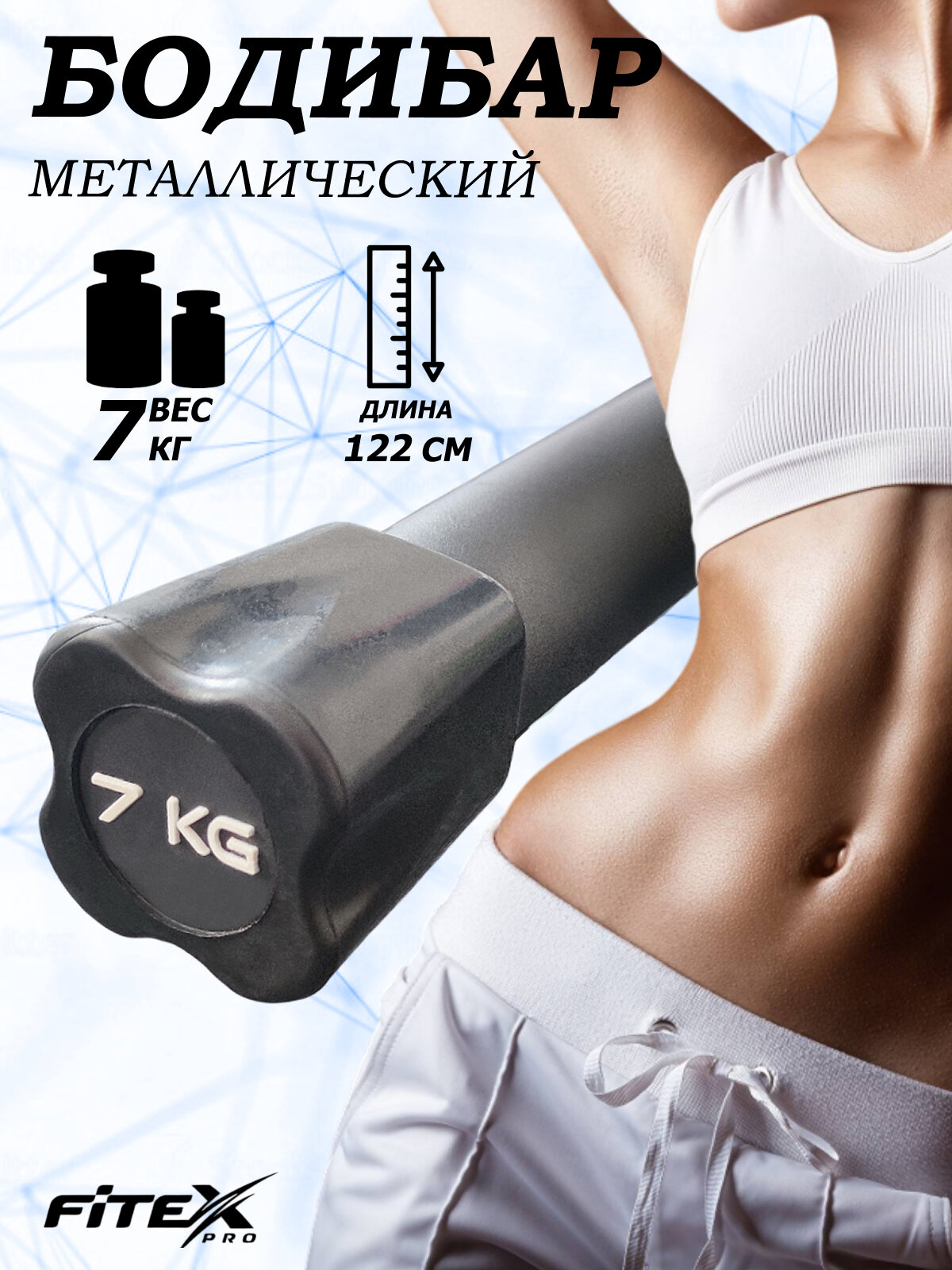 Гимнастическая палка 7 кг. Бодибар для фитнеса с покрытием из неопрена. Фитнес-палка FTX-1137-7kg