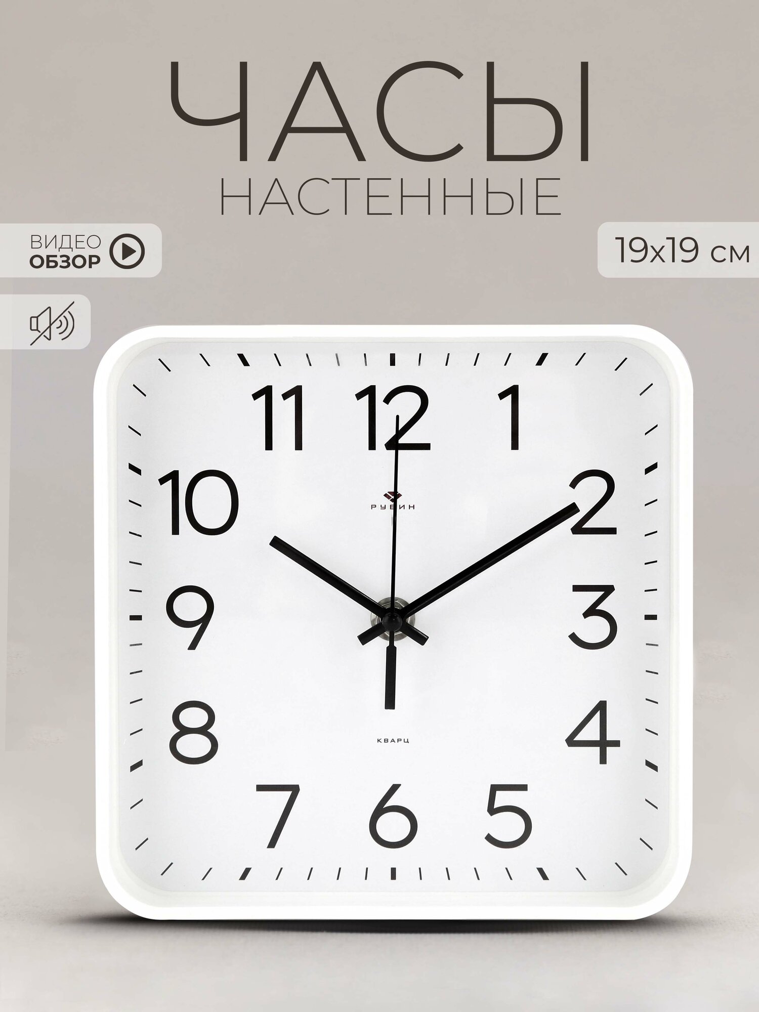 Часы настенные бесшумные Рубин квадрат 19х19см кварцевые в дом, в офис