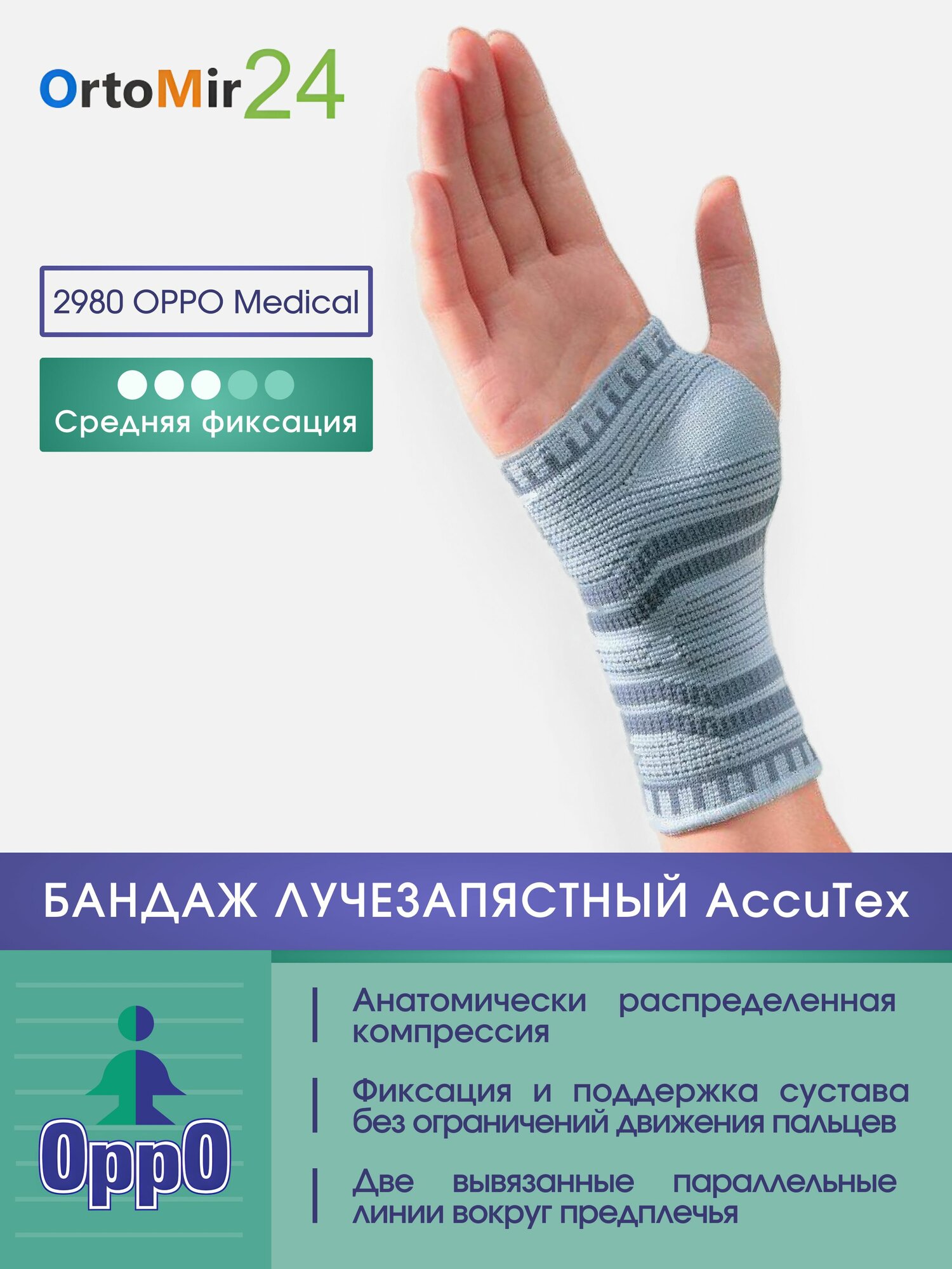Бандаж лучезапястный для фиксации и поддержки сустава, AccuTex 2980 Oppo, размер L