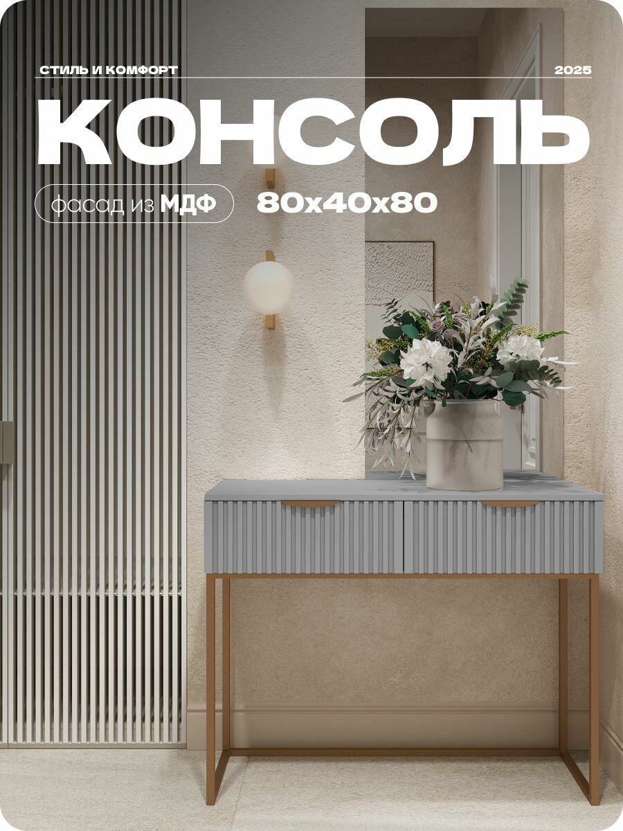 Консоль Серая, туалетный столик на квадратных ножках, 80х40х80 см