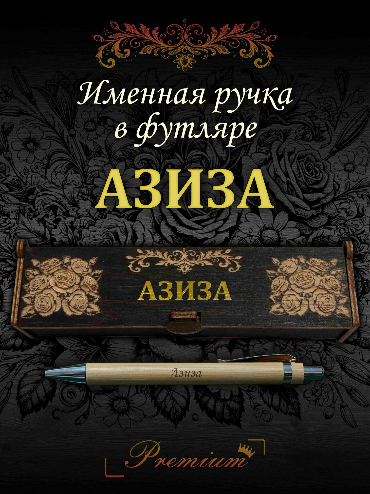 Подарочная бамбуковая ручка с гравировкой в деревянном футляре Азиза