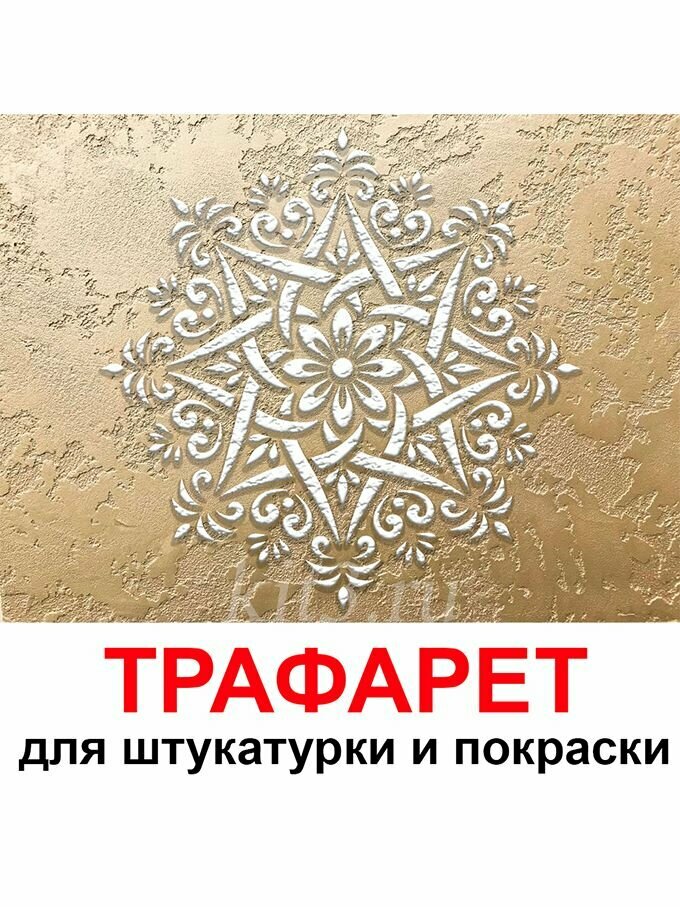 Трафарет для штукатурки и покраски стен многоразовый 40х40 Намасте