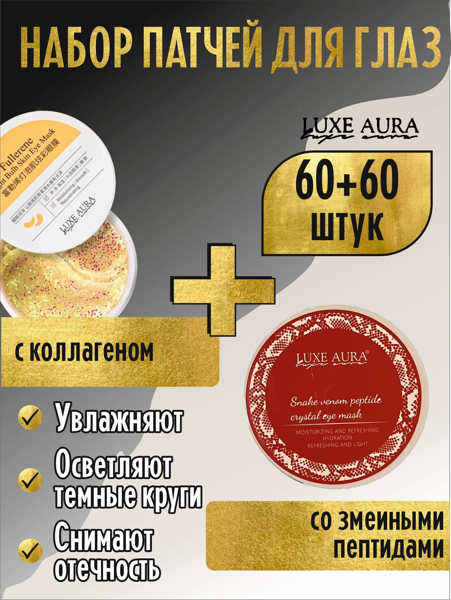 Luxe Aura. Набор патчей для глаз: С коллагеном + Со змеиным пептидом, 120 штук