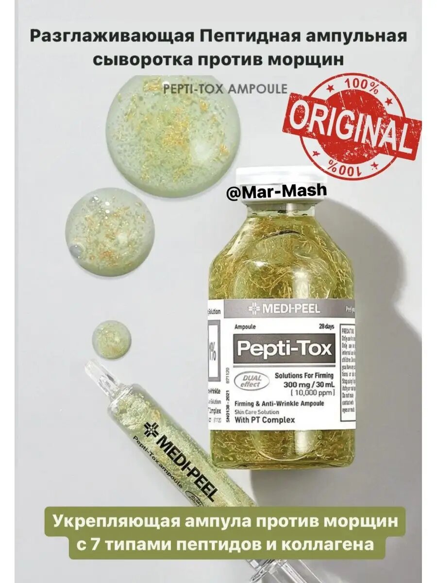 Сыворотка Pepti-Tox, разглаживающая, ампульная, для лица, 30мл