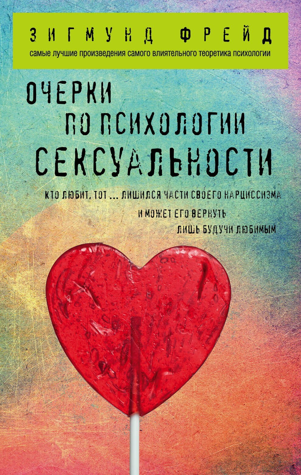 Очерки по психологии сексуальности (Зигмунд Фрейд)