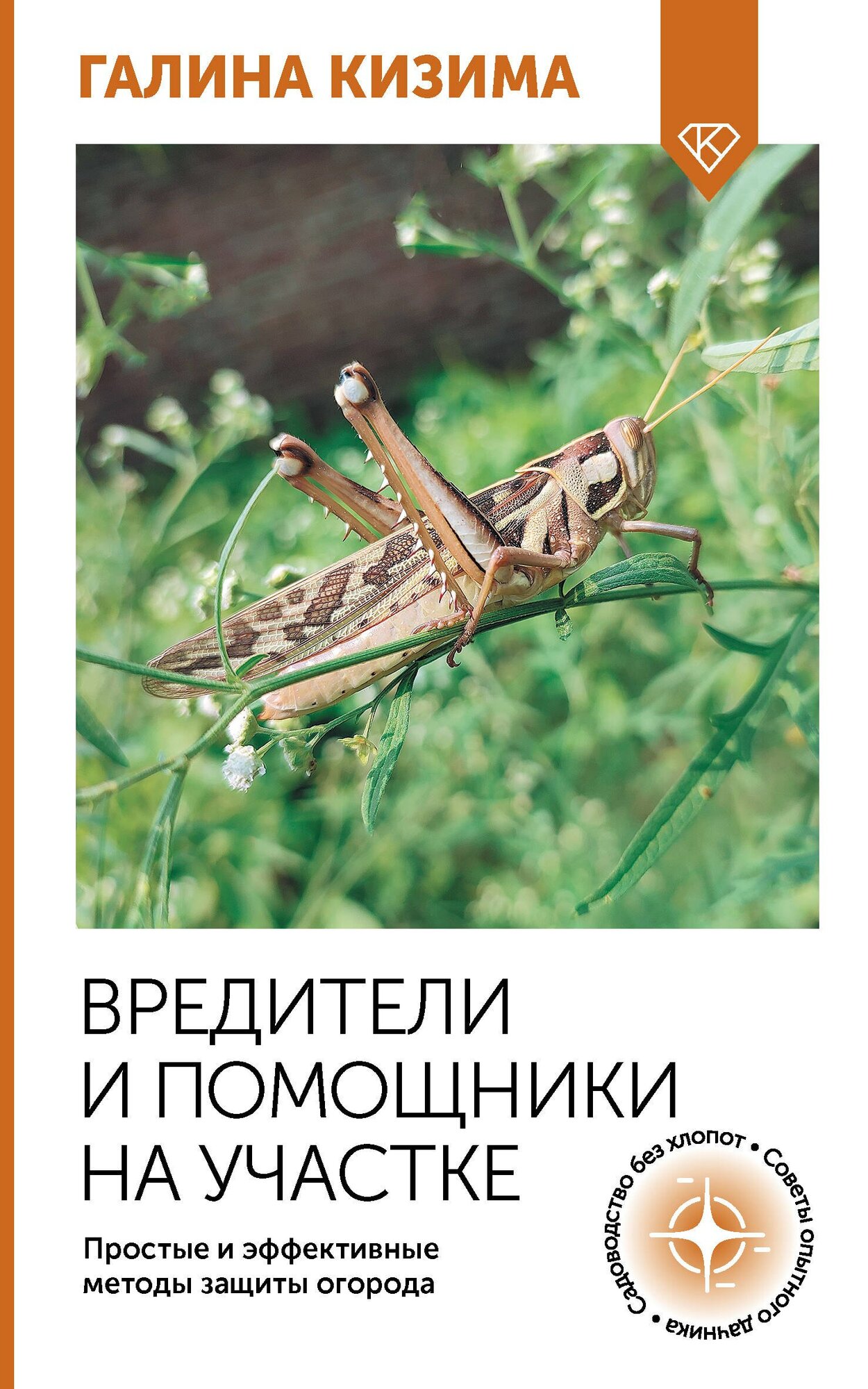 Вредители и помощники на участке. Простые и эффективные методы защиты огорода(Галина Кизима)