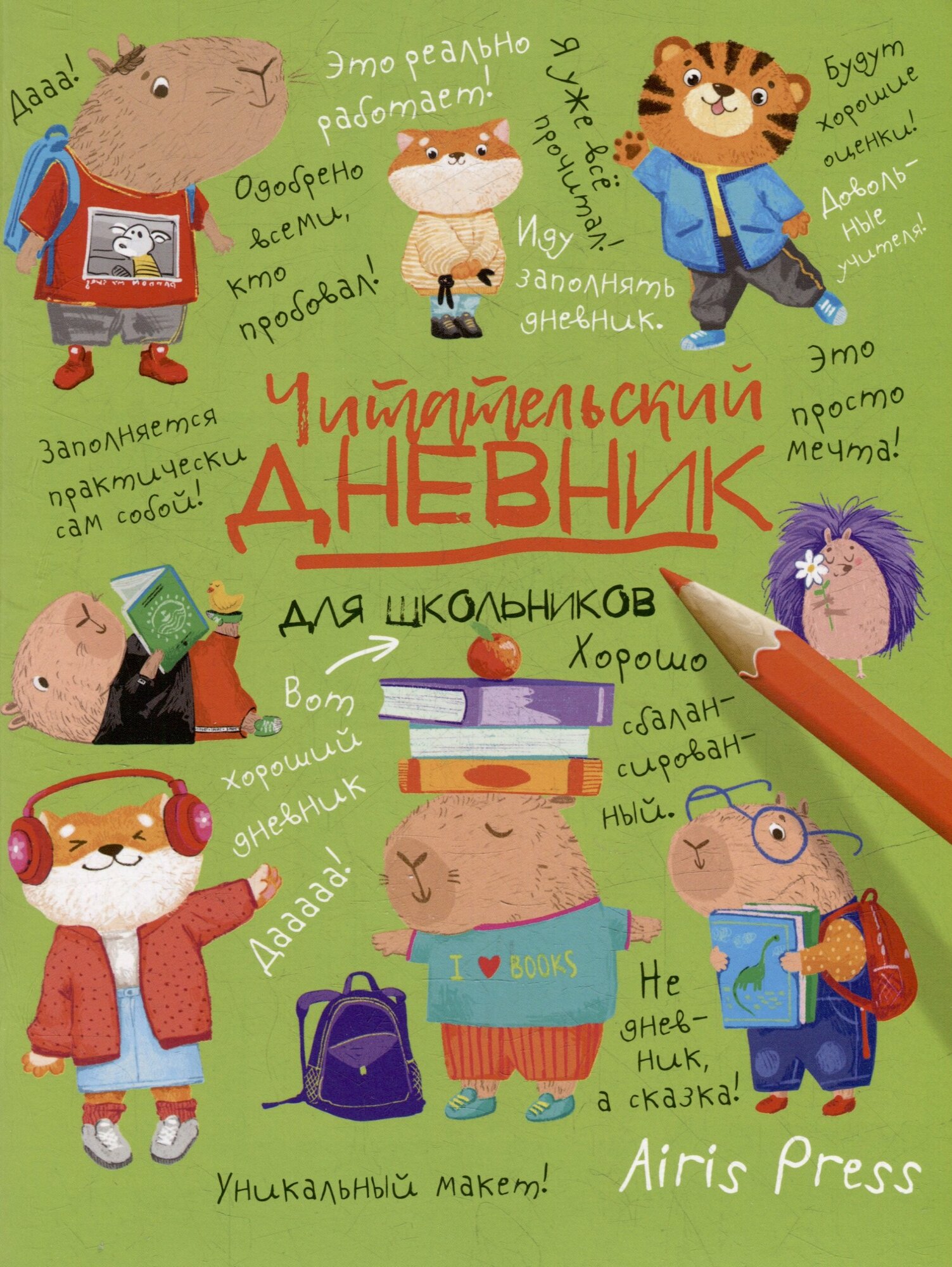 Читательский дневник для школьников. Капибары в мире книг