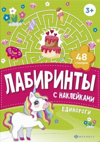 Единороги. Лабиринты с наклейками