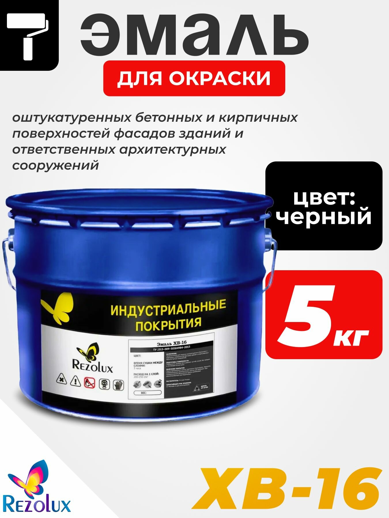 Эмаль Rezolux ХВ-16 для окрашивания архитектурных сооружений, металлических и деревянных поверхностей, для железобетонных и бетонных строительных конструкций, 5 кг, цвет черный.