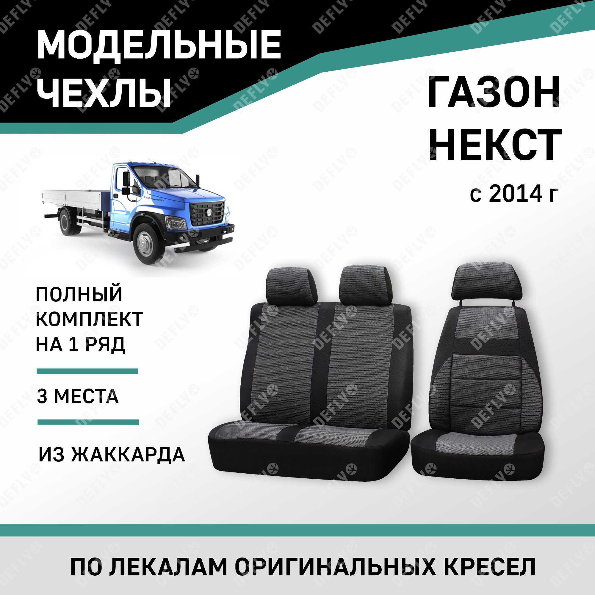 Модельные чехлы на сиденья Defly ГАЗон Некст 2014-н. в. жаккард
