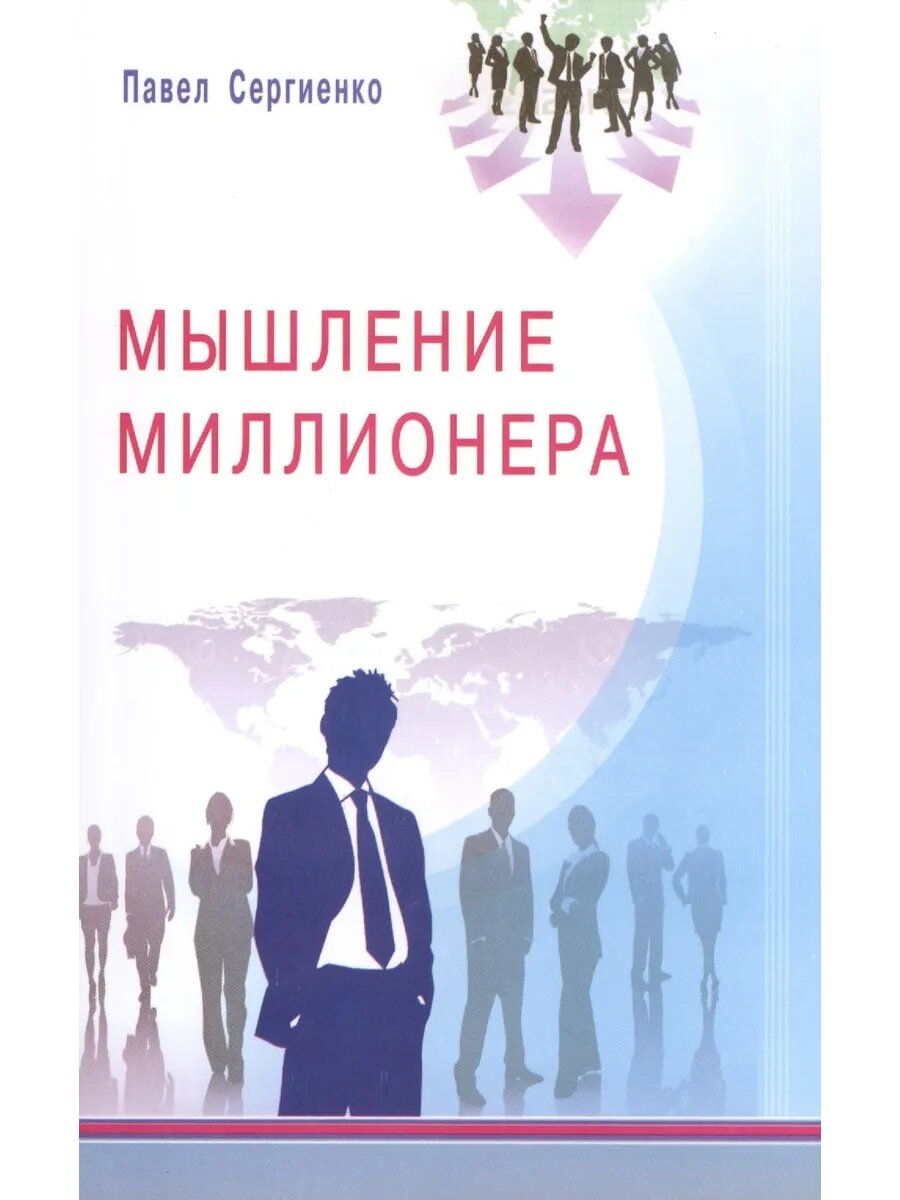 Мышление миллионера