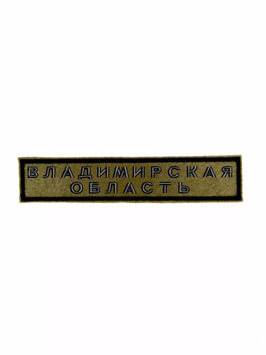 Шеврон с липучкой "Владимирская область" 12,5*2,5