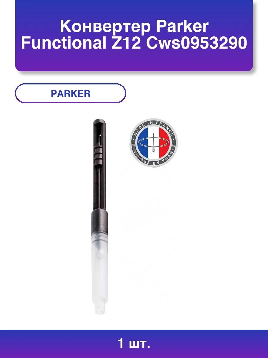 1шт. Конвертер Functional Z12 Cws0953290 для ручек перьевых