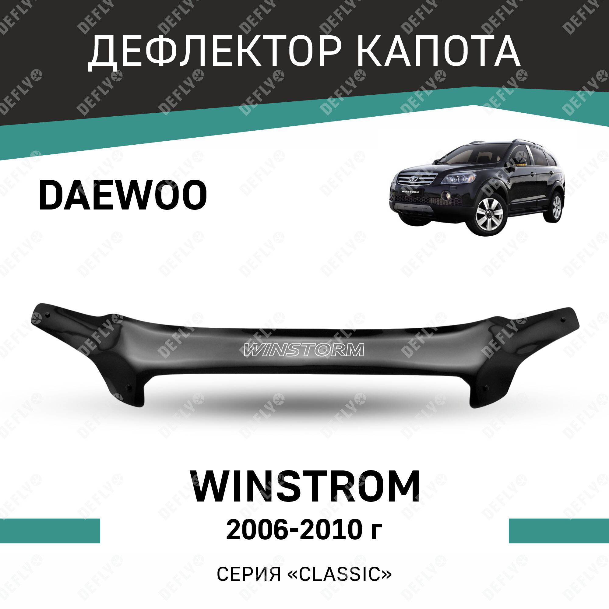 Дефлектор капота Defly Daewoo Winstorm 2006-2010, высококачественное оргстекло