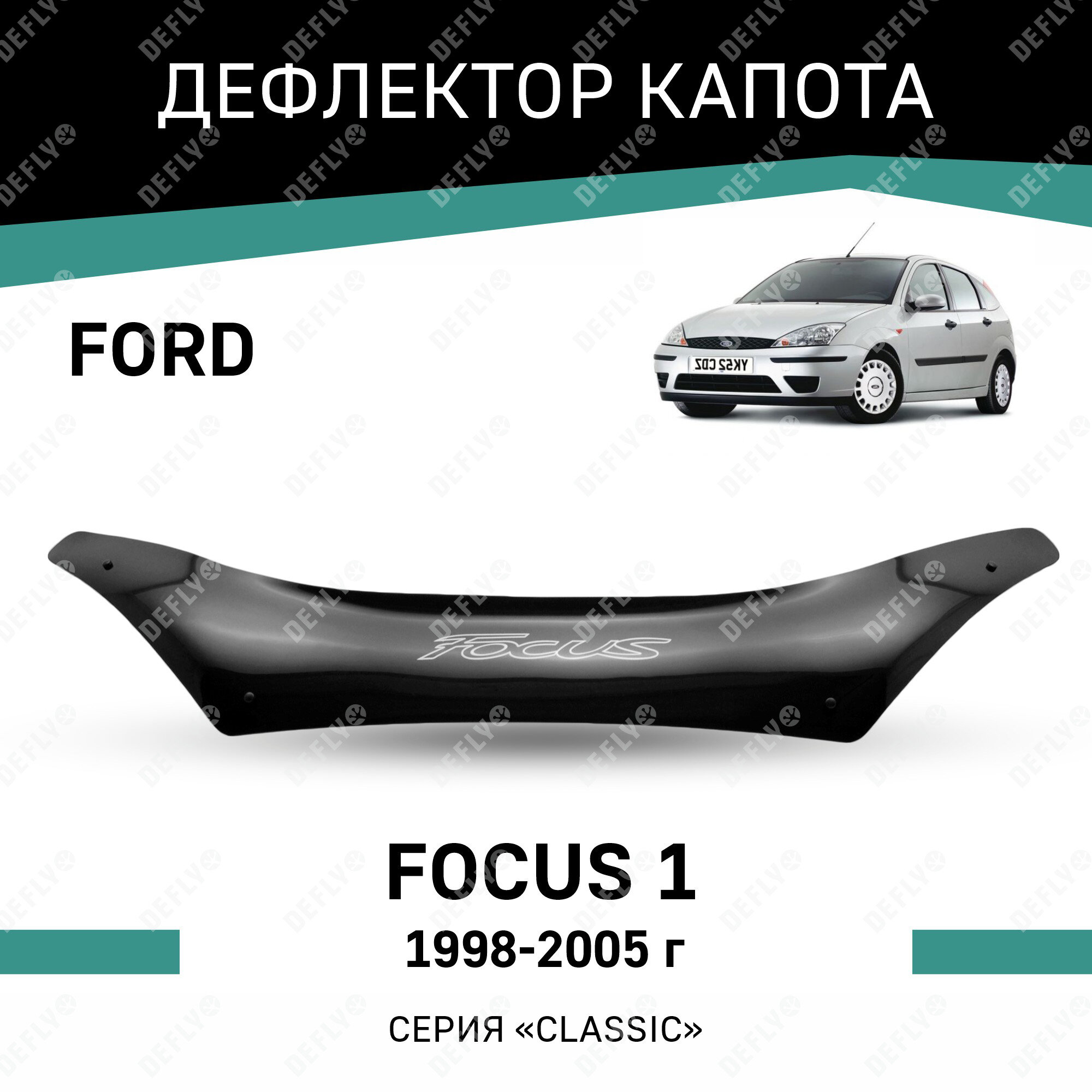 Дефлектор капота Defly Ford Focus I 1998-2005, высококачественное оргстекло