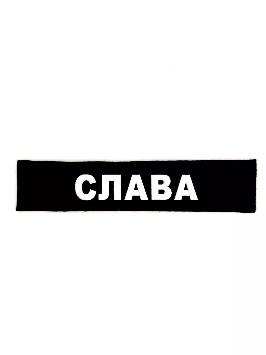 Шеврон с липучкой "Слава" 12,5*2,5