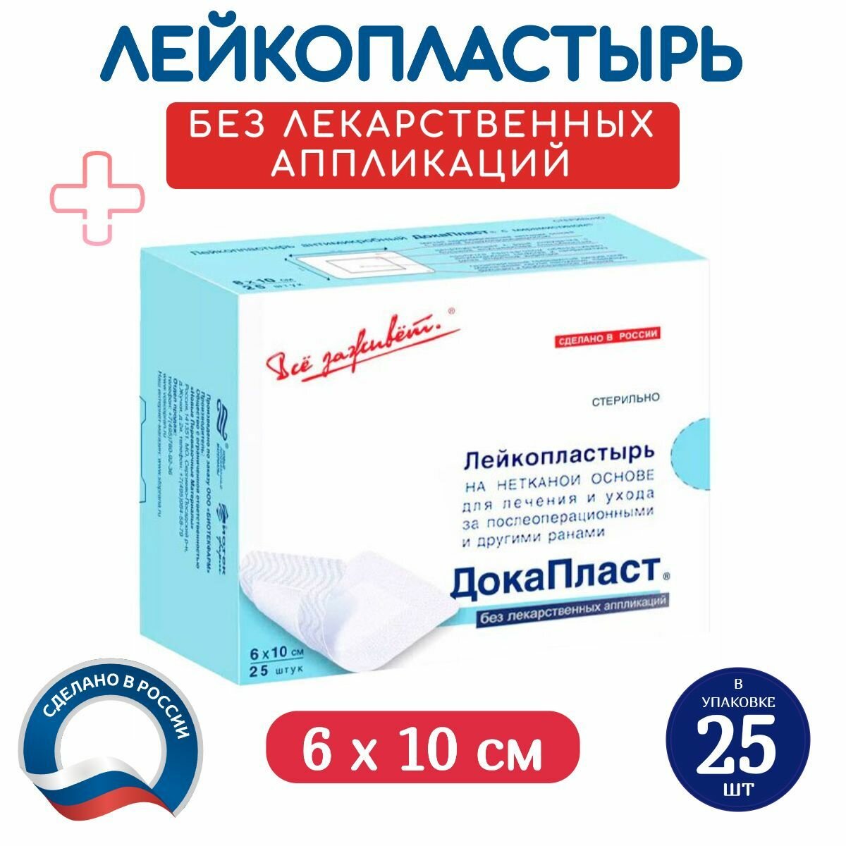 Лейкопластырь "Докапласт" Без Лекарственных Аппликаций, 6*10см, уп (25 шт)