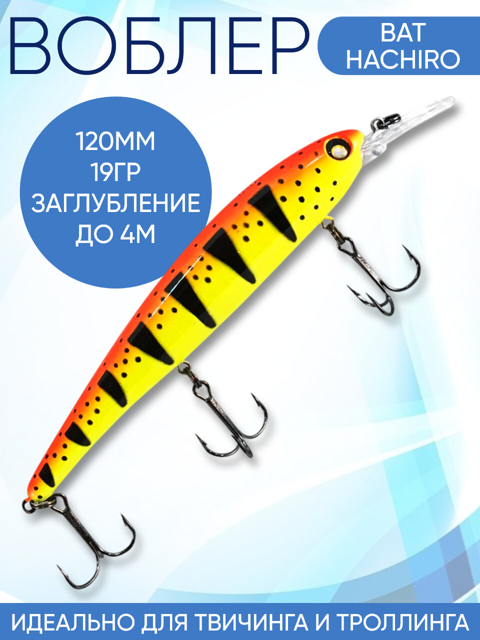 Воблер Hachiro (Бандит) B005 120мм 19гр заглубление до 5м для троллинга