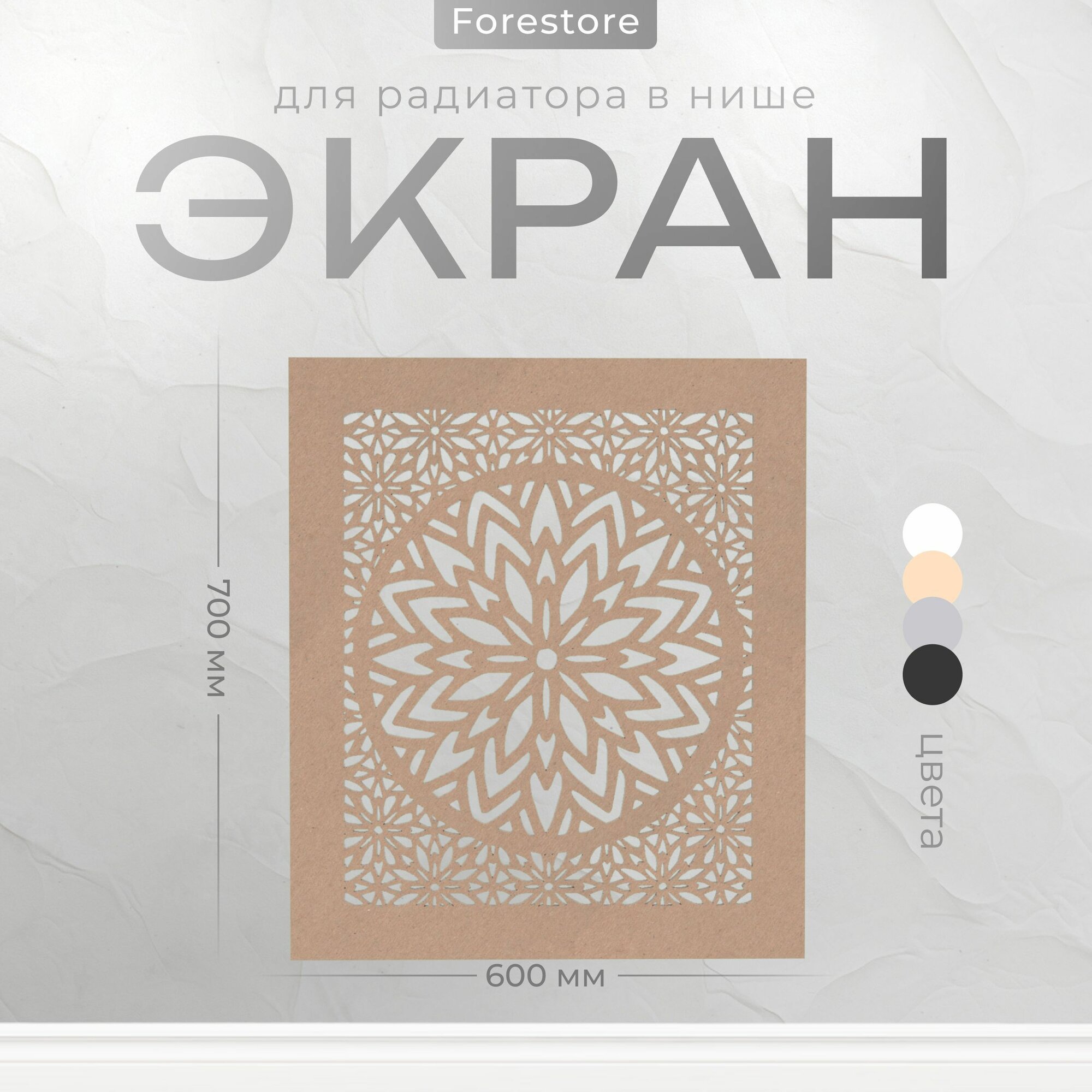 Экран для радиатора, Forestore, МДФ, 700х600 мм, под покраску