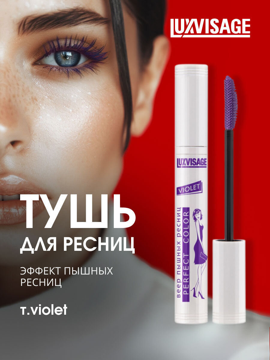 Тушь для ресниц LuxVisage Perfect Color Веер пышных ресниц, фиолетовая