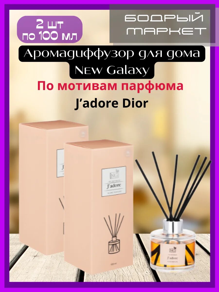 Аромадиффузор для дома NG J`adore 2 шт по 100 мл