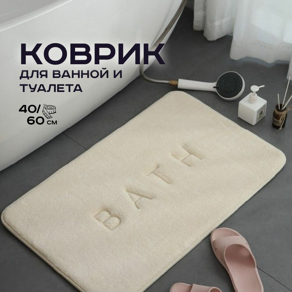 Коврик для ванной