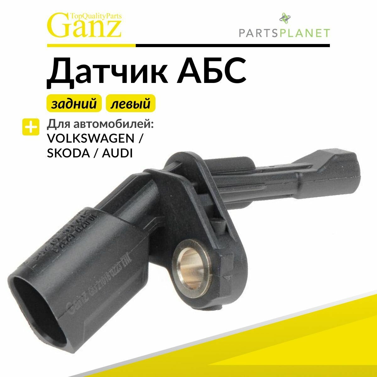 Датчик АБС задний левый Шкода Октавиа, Фольксваген Пассат