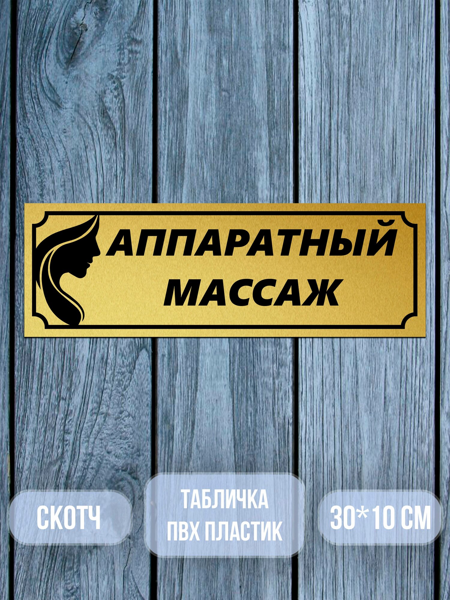 Табличка на дверь, Аппаратный массаж, 10х30 см. матовое золото