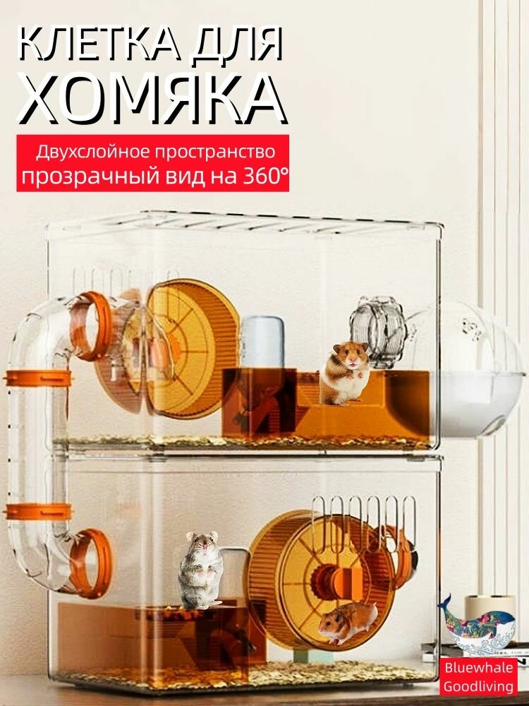 Клетка для хомяка. Прозрачная смотровая клетка для домашних животных. Подходит для хомяков и мелких грызунов. двойной/оранжевый. Подарок для друга.
