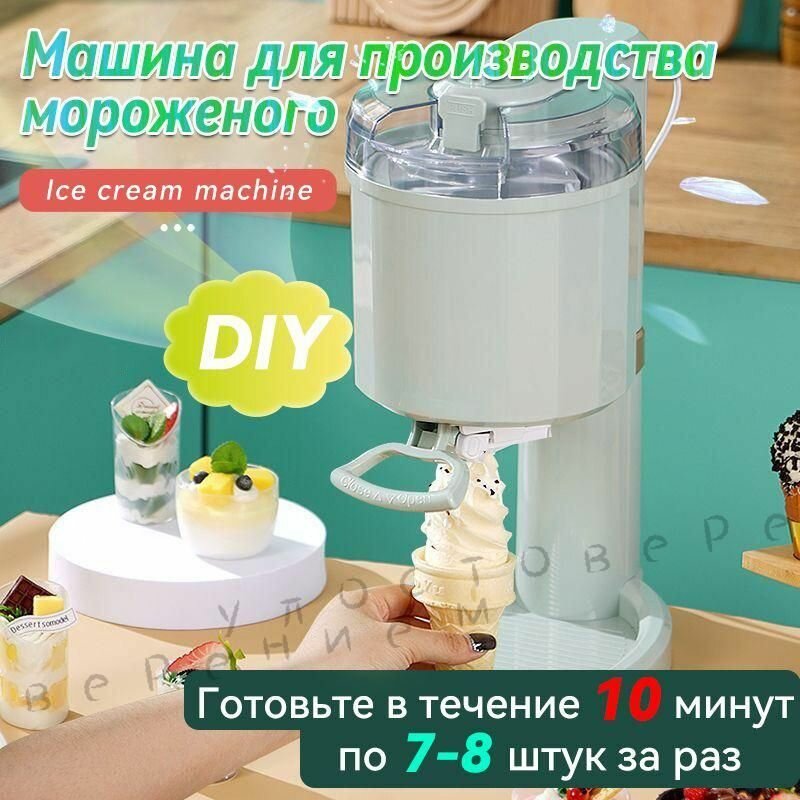 Небольшая автоматическая машина для приготовления домашнего мороженого /приготовьте от 7 до 8 рожков за 10 минут
