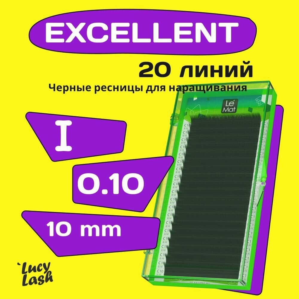 Le Maitre ресницы Excellent I 0.10 10 mm
