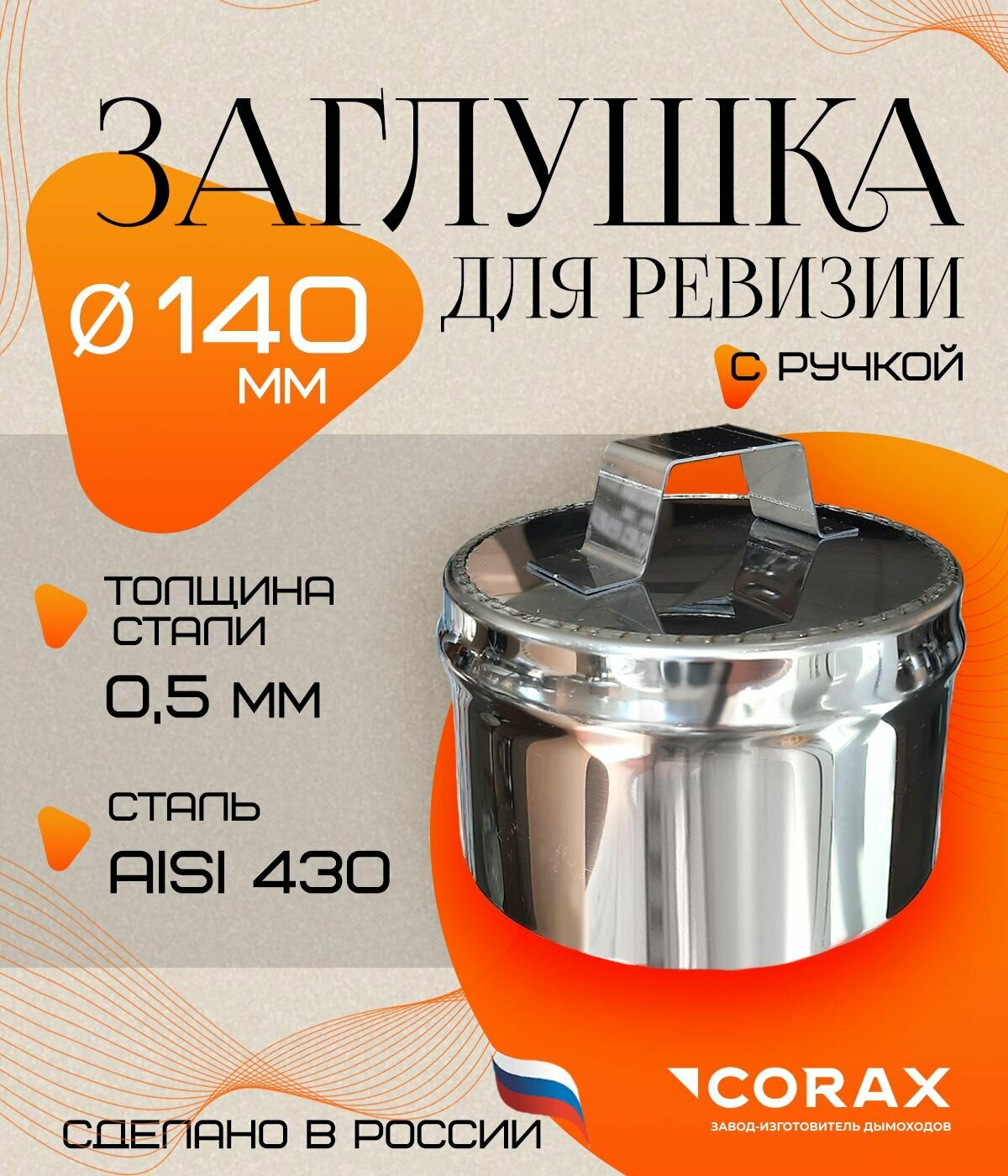 Заглушка для ревизии внутренняя с ручкой (430/0,5) Ф 140 Corax