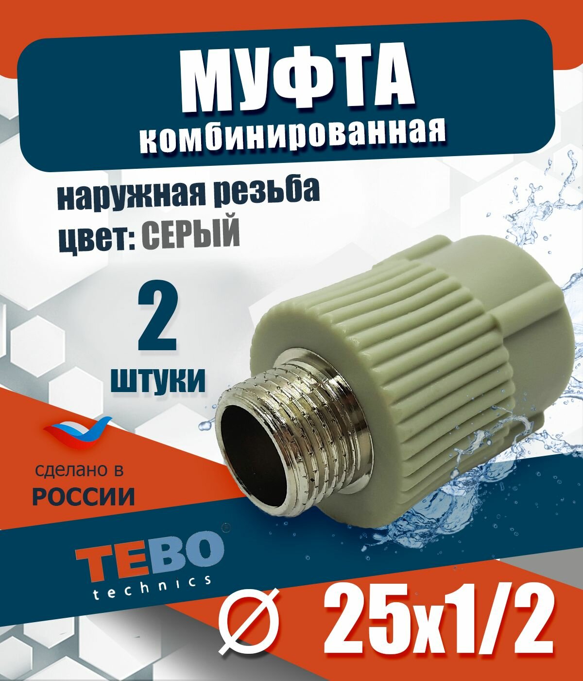 Муфта 25х1/2" наружная резьба, полипропиленовая, комбинированная, переходная (комплект 2 шт) / фитинг для труб полипропилен / Tebo (серый)
